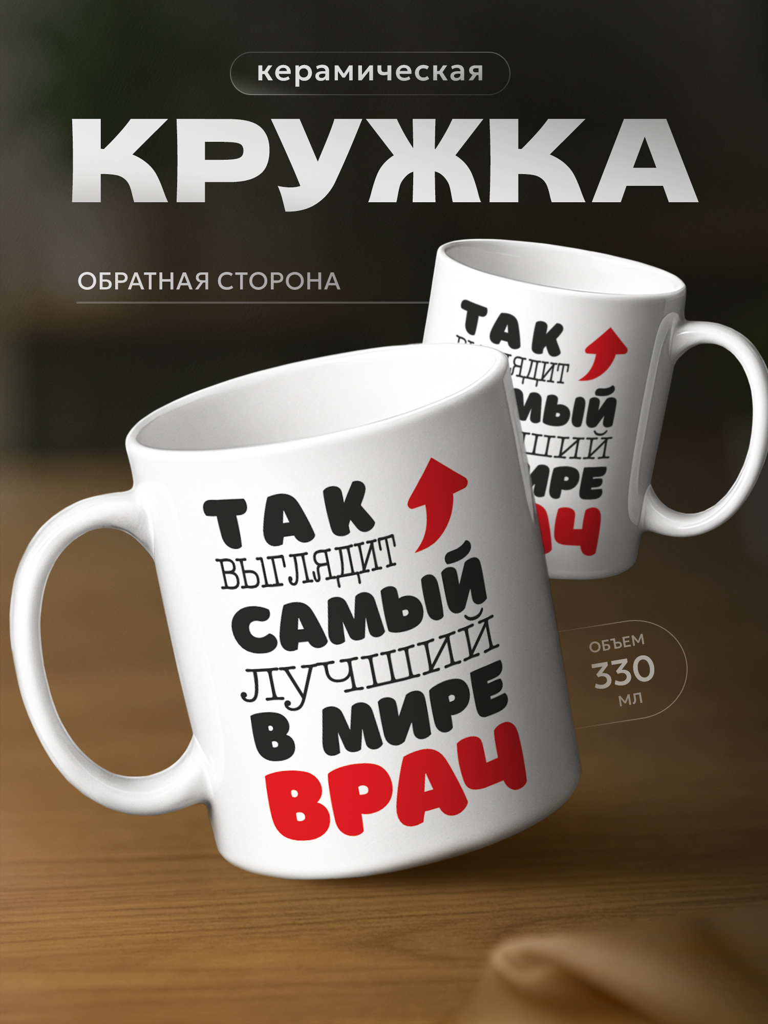 Кружка подарок доктору