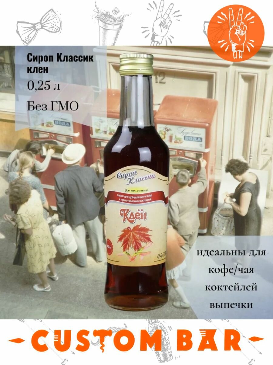 Сироп Классик Клен 0,25