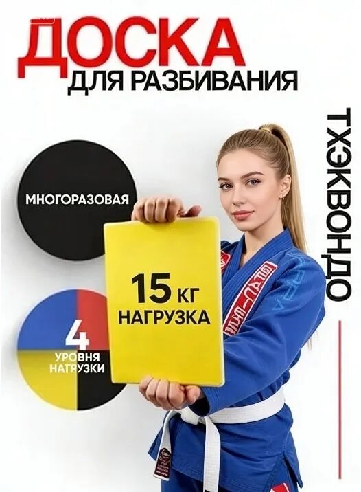 Доска для разбивания 15 кг, многоразовая, для тхэквондо