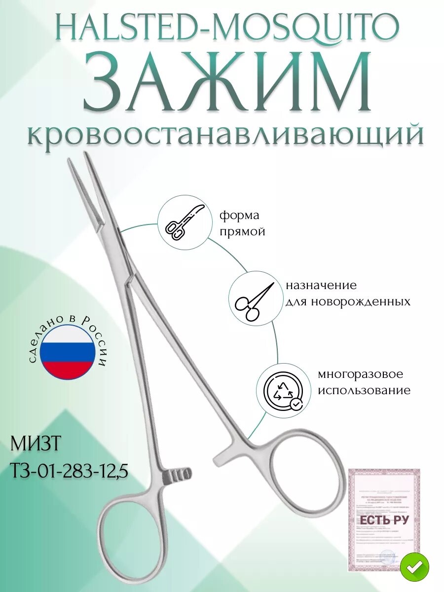Зажим медицинский HALSTED-MOSQUITO, кровоостанавливающий, для новорожденных, прямой, 125 мм (З-120р), мизт