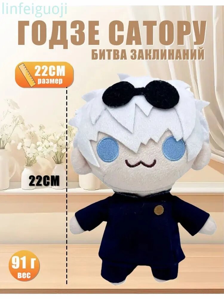 Детские аниме-плюшевые игрушки, Дзюдзюцу Кайсен / Jujutsu Kaisen, Годзе Сатору / Gojo Satoru