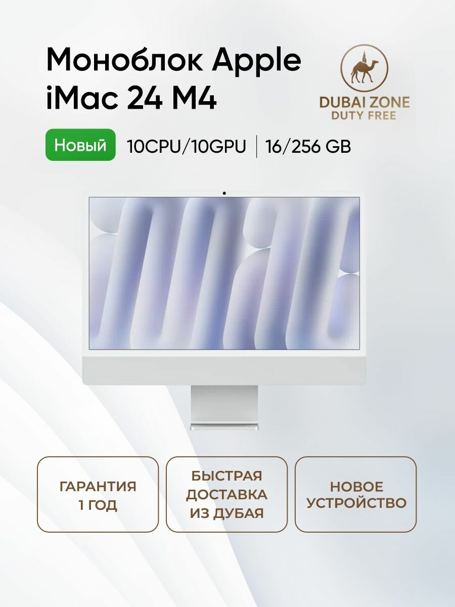 Моноблок Apple iMac 24, M4, 10/10/16/256 Gb, цвет Silver, MWUU3