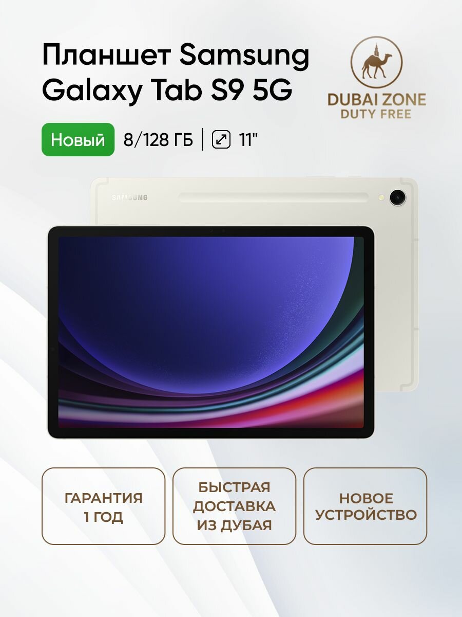Планшет Samsung Galaxy Tab S9 5G, 11", 8/128 Гб, цвет Beige (Бежевый)