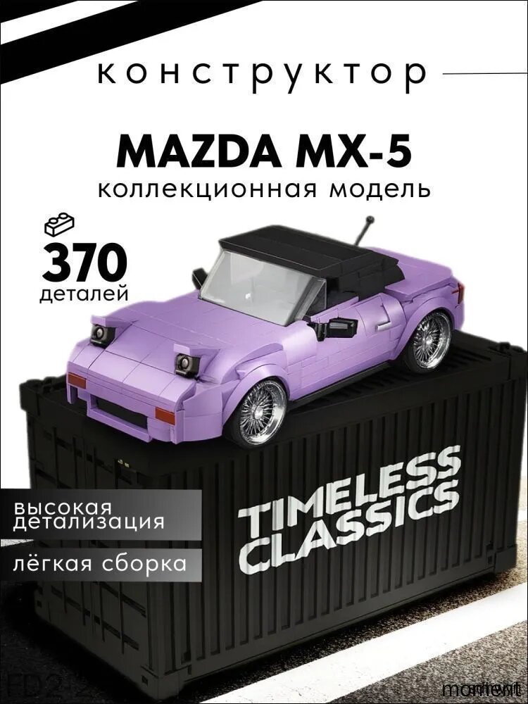 Конструктор машина Mazda MX-5 подарок для мужчин и мальчиков (совместим с le-go technic)