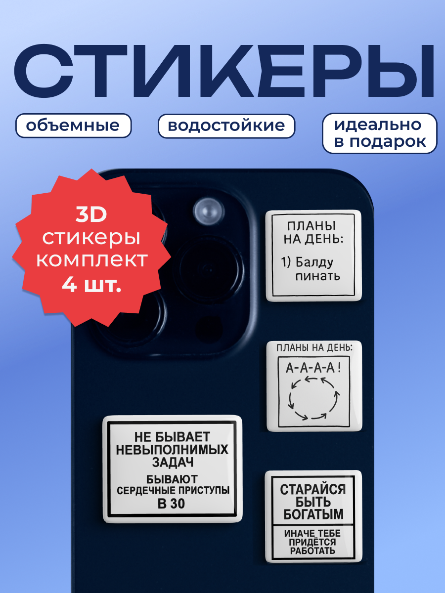 Стикеры объемные на телефон 3D про работу, юмор. 4 штуки в комплекте. Объемные наклейки с мотивационными цитатами