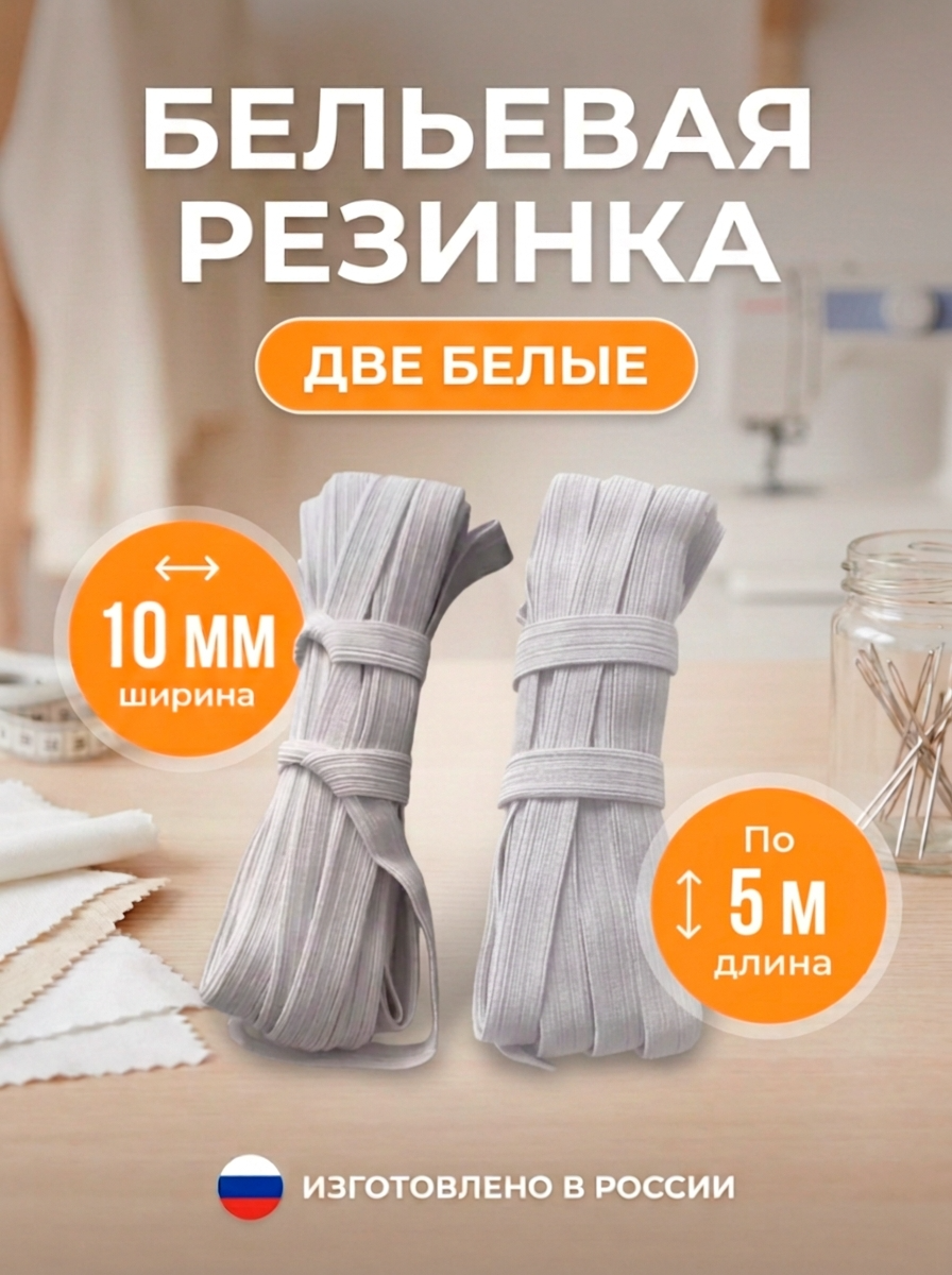 Резинка для шитья, полиэфир с латексом, универсальная, белая, 10 см, 5м, 2 шт