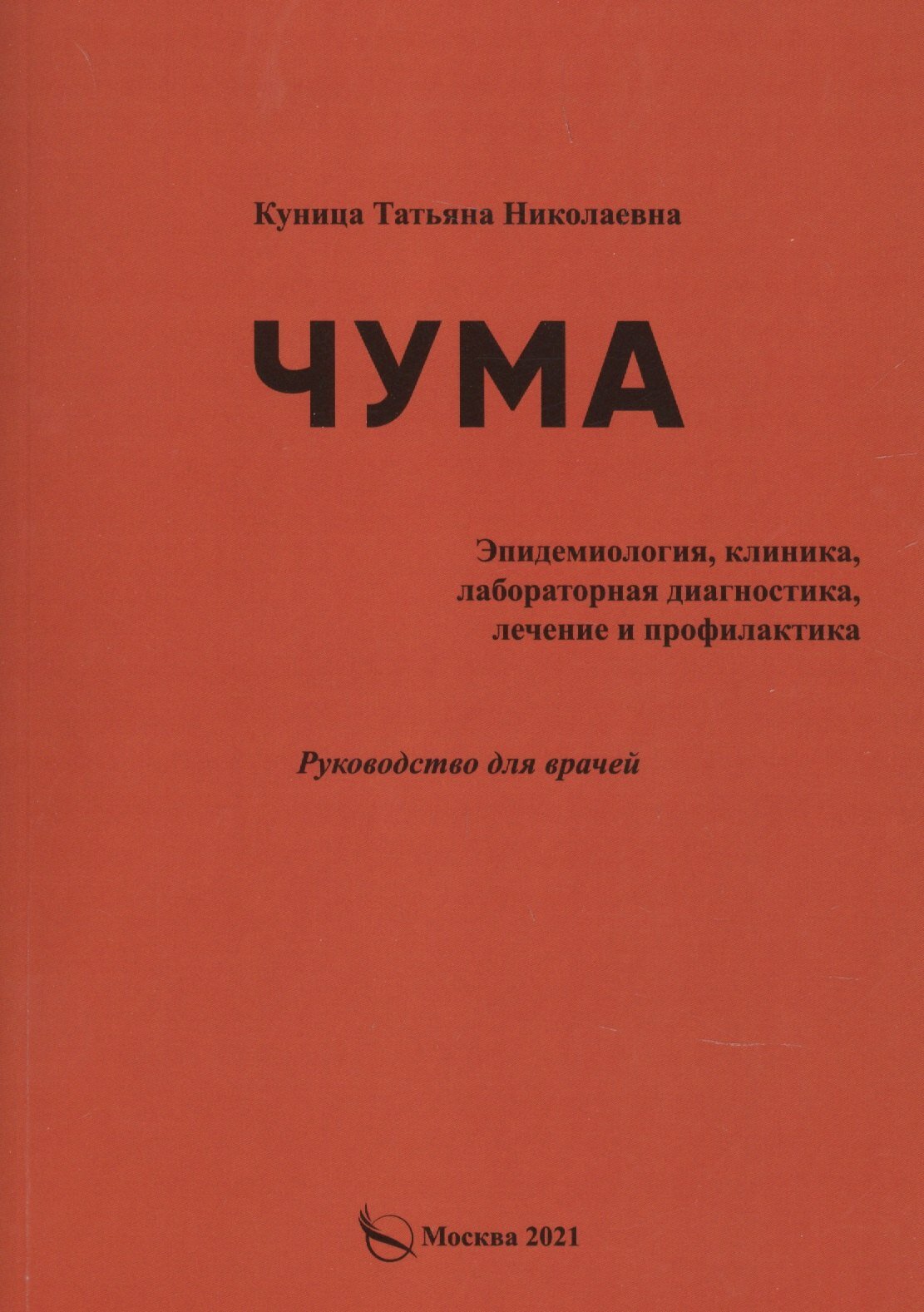 Книга: "Чума (эпидемиология, клиника, лабораторная дагностика, лечение и профилактика). Руководство для врачей" от Куница Т, русский язык, Общие вопросы медицины