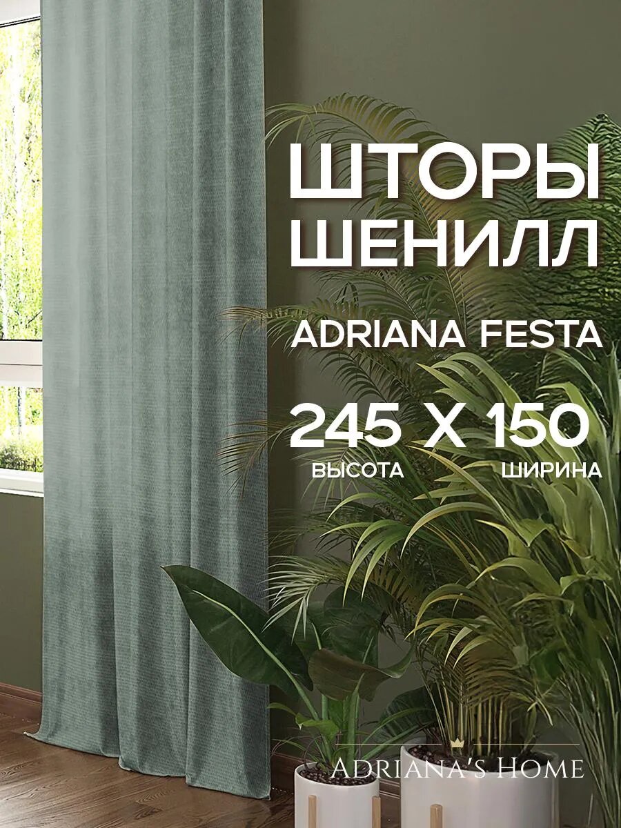 Шторы Adriana Festa, шенилл, бирюзовый, комплект из 2 штор, высота 245 см, ширина 150 см