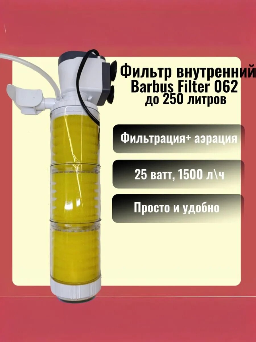 Фильтр внутренний Barbus Filter 062 до 250 литров