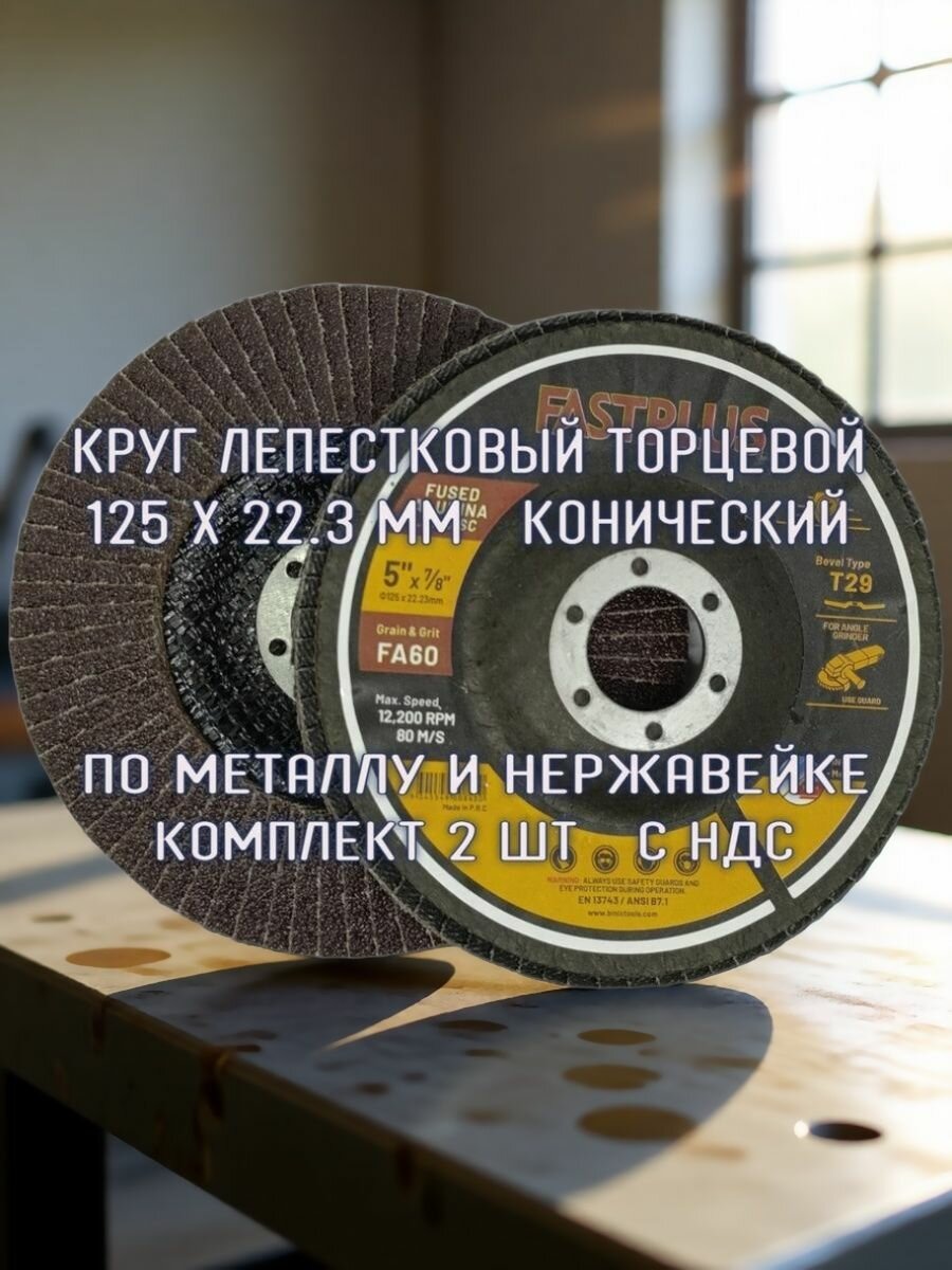 Круг лепестковый торцевой/Диск шлифовальный конический 125х22.2 мм, Р60,