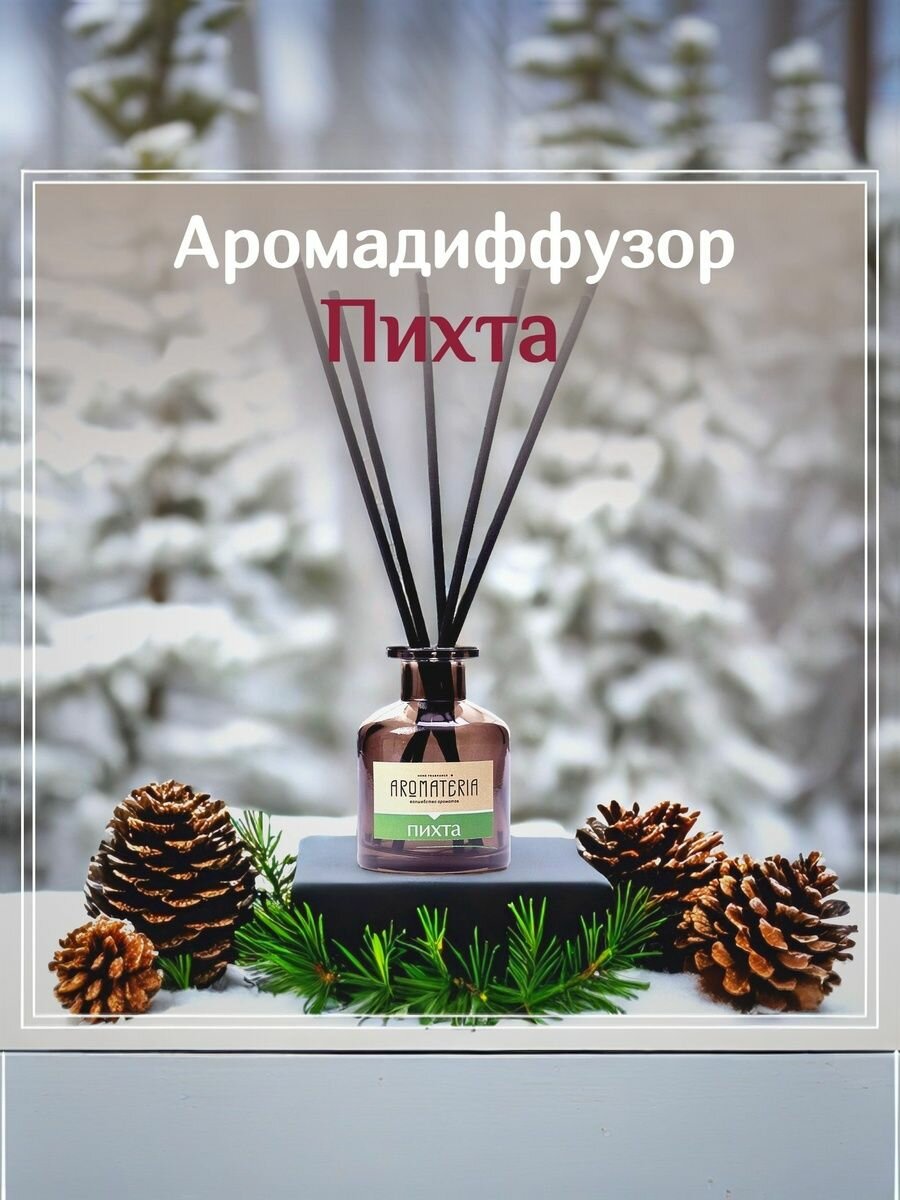 Диффузор для дома "Пихта" Aromateria, 50 мл. / диффузор ароматический