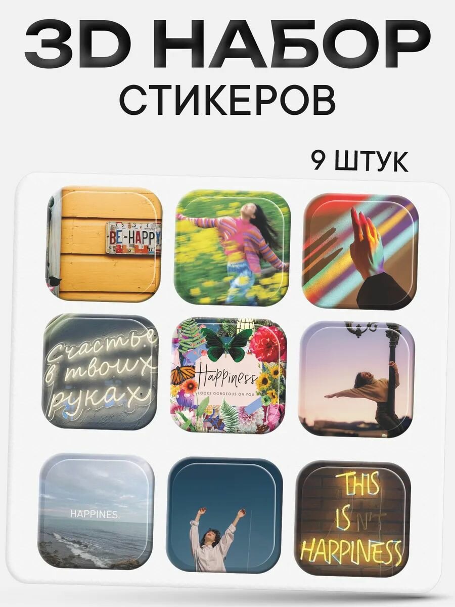 3D стикеры на телефон счастье