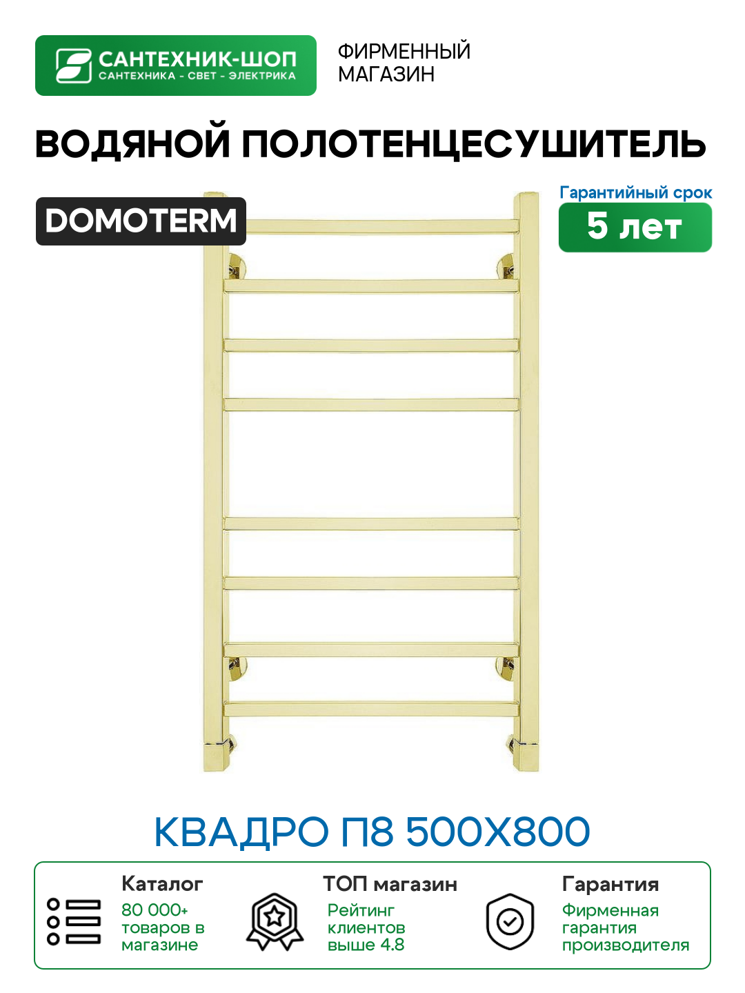 Полотенцесушитель водяной Domoterm Квадро П8 500x800 Золото нержавеющая сталь