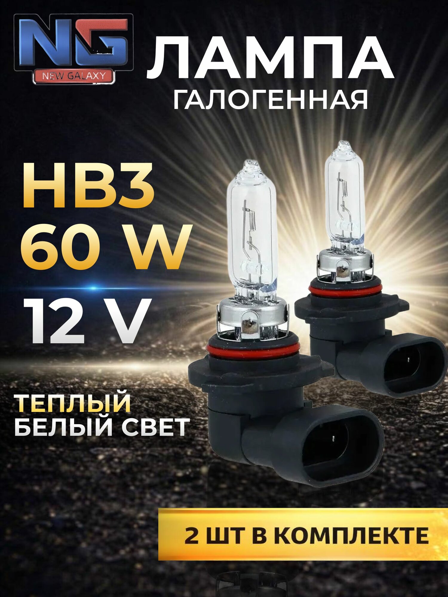 Лампы автомобильные галогеновые HB3,12В, 60Вт; NG 2шт