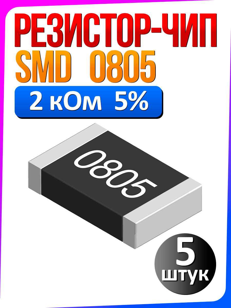 Резистор 2 кОм 0805 SMD 5% 5 шт