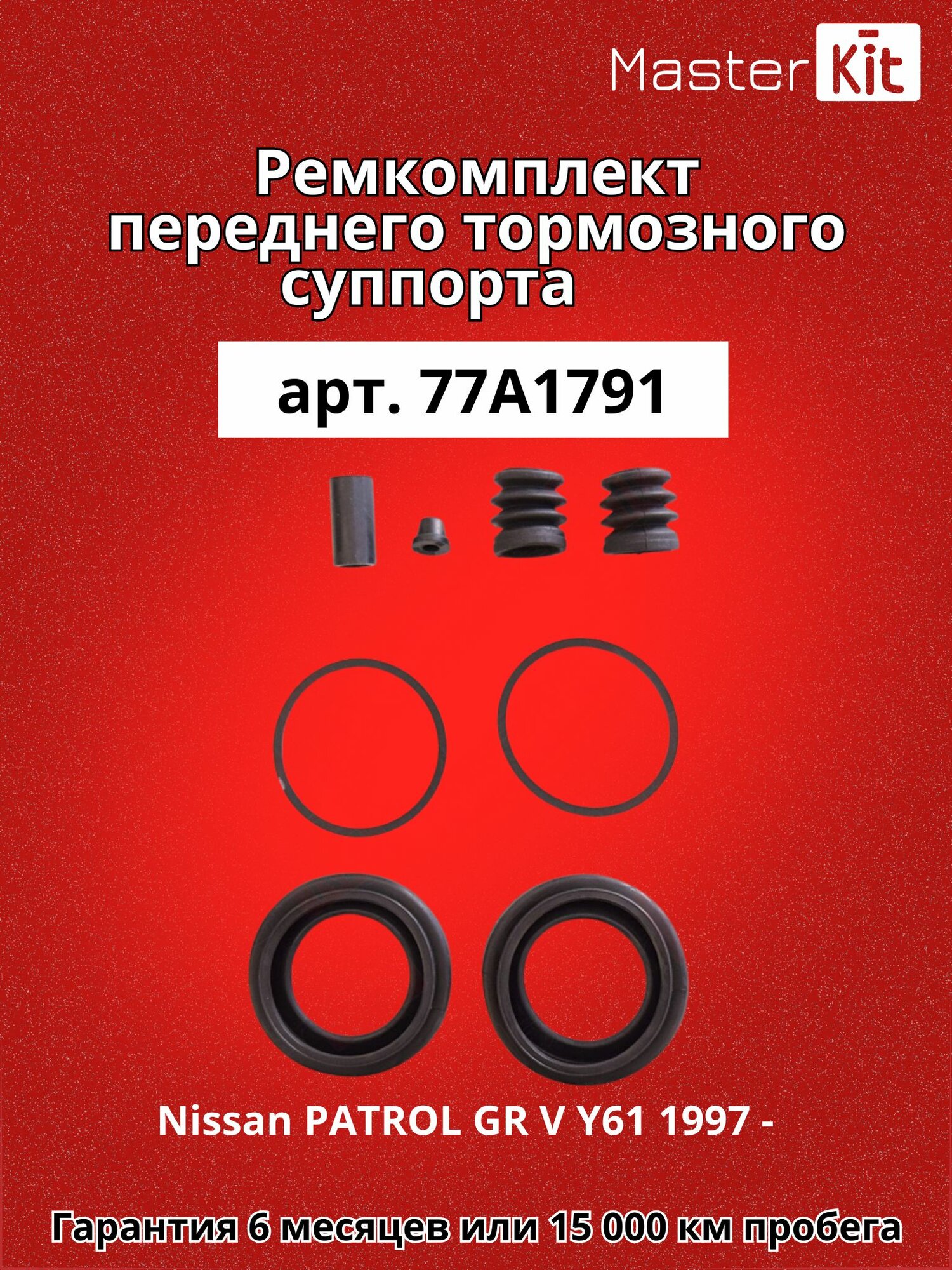 Ремкомплект переднего тормозного суппорта под поршень D 48 мм Nissan PATROL GR V Y61 1997 - MasterKit 77A1791