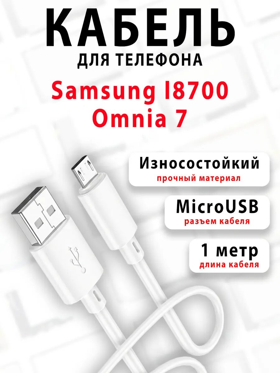Кабель для телефона I8700 Omnia 7