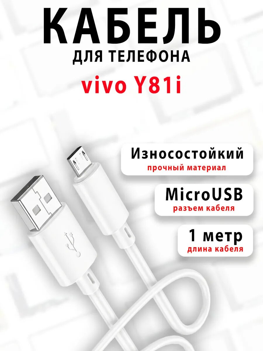 Кабель для телефона vivo Y81i