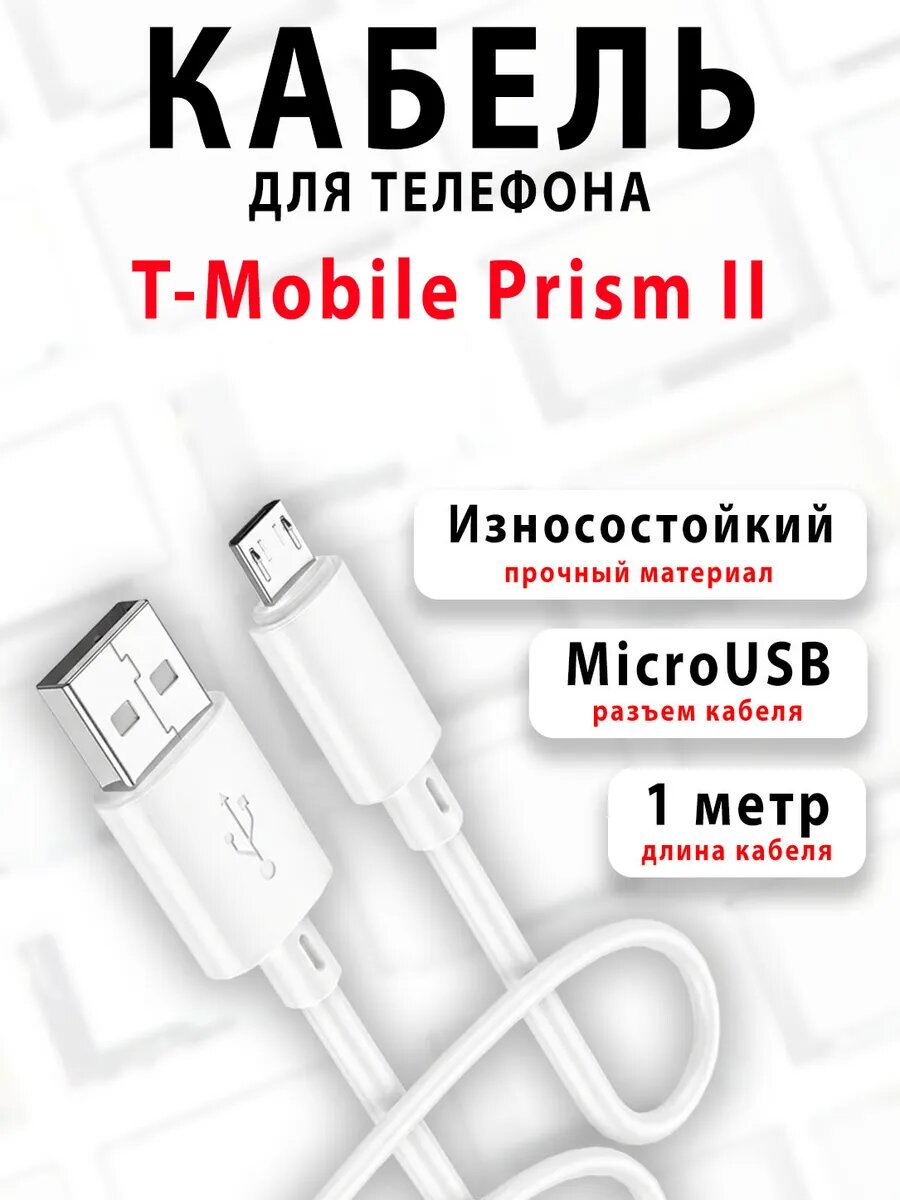 Кабель для телефона T-Mobile Prism II