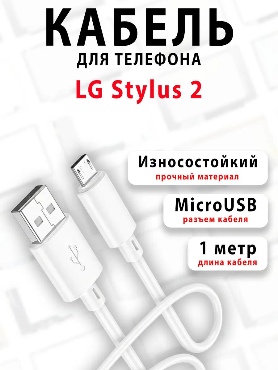 Кабель для телефона LG Stylus 2