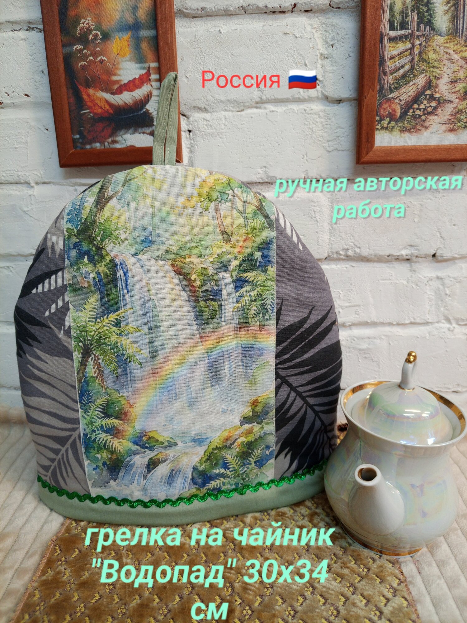 Грелка на чайник "Водопад" , хлопок 30х34 см.