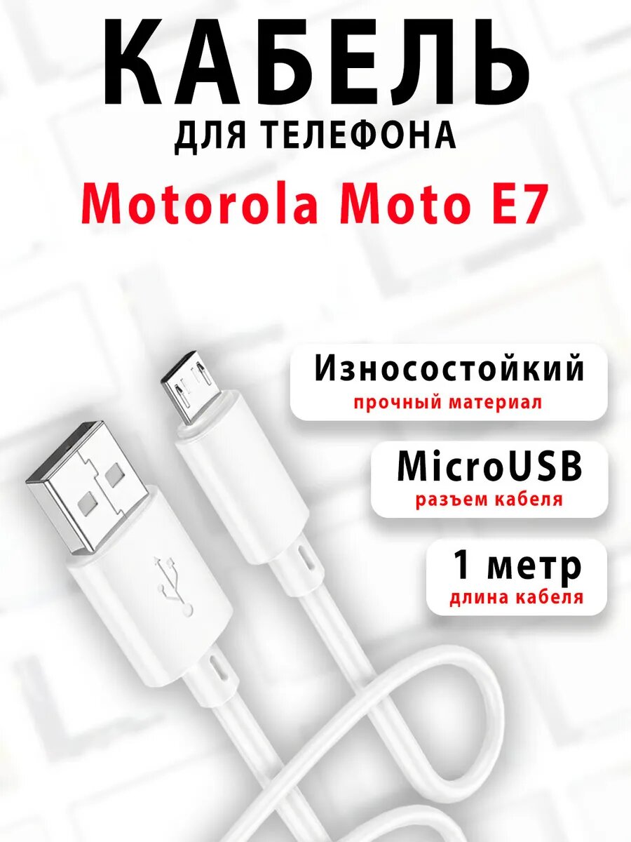 Кабель для телефона Motorola Moto E7