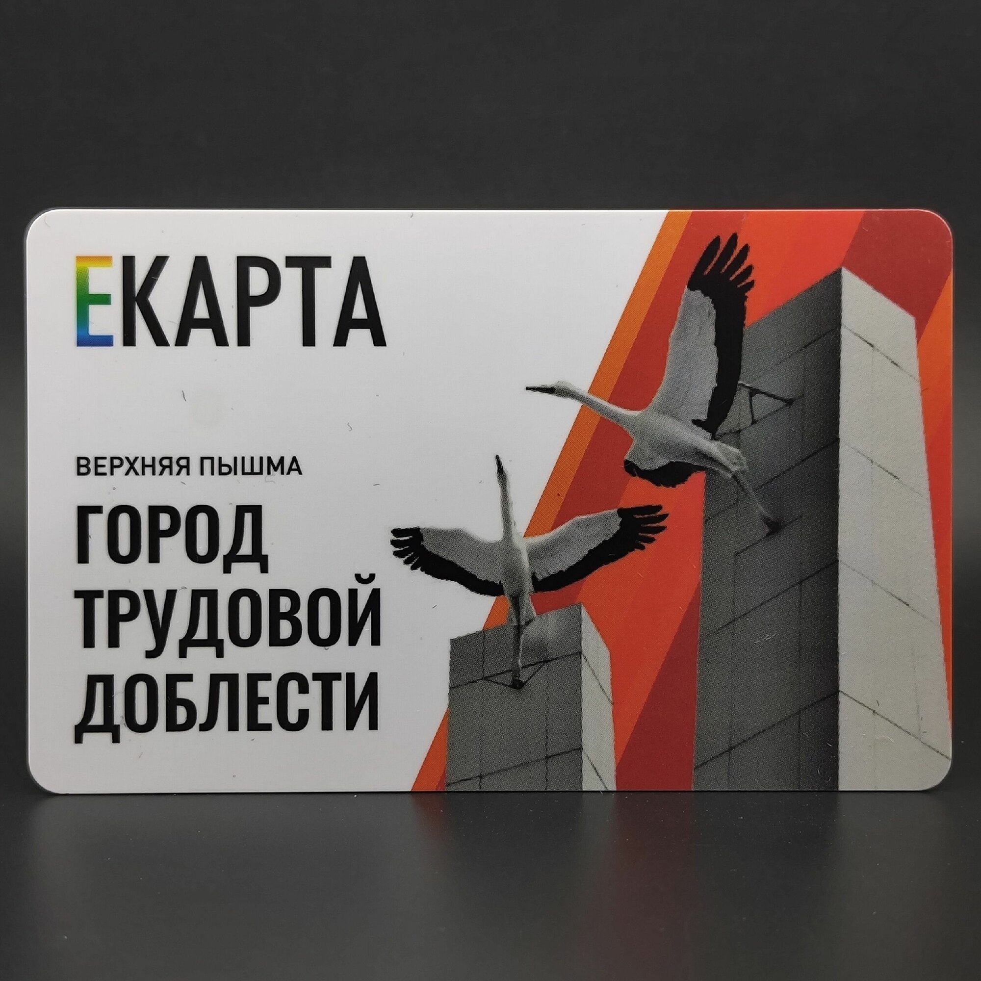 ЕКарта. Транспортная карта Екатеринбурга коллекционная. Города трудовой доблести: Верхняя Пышма. 80 лет Победы. Для проезда в наземном транспорте и метро
