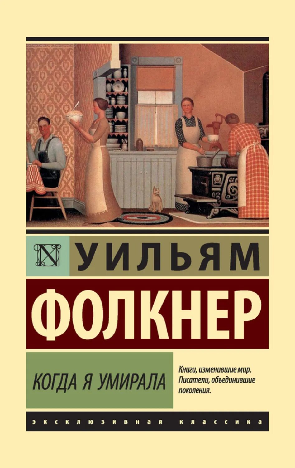 Когда я умирала [Цифровая книга]