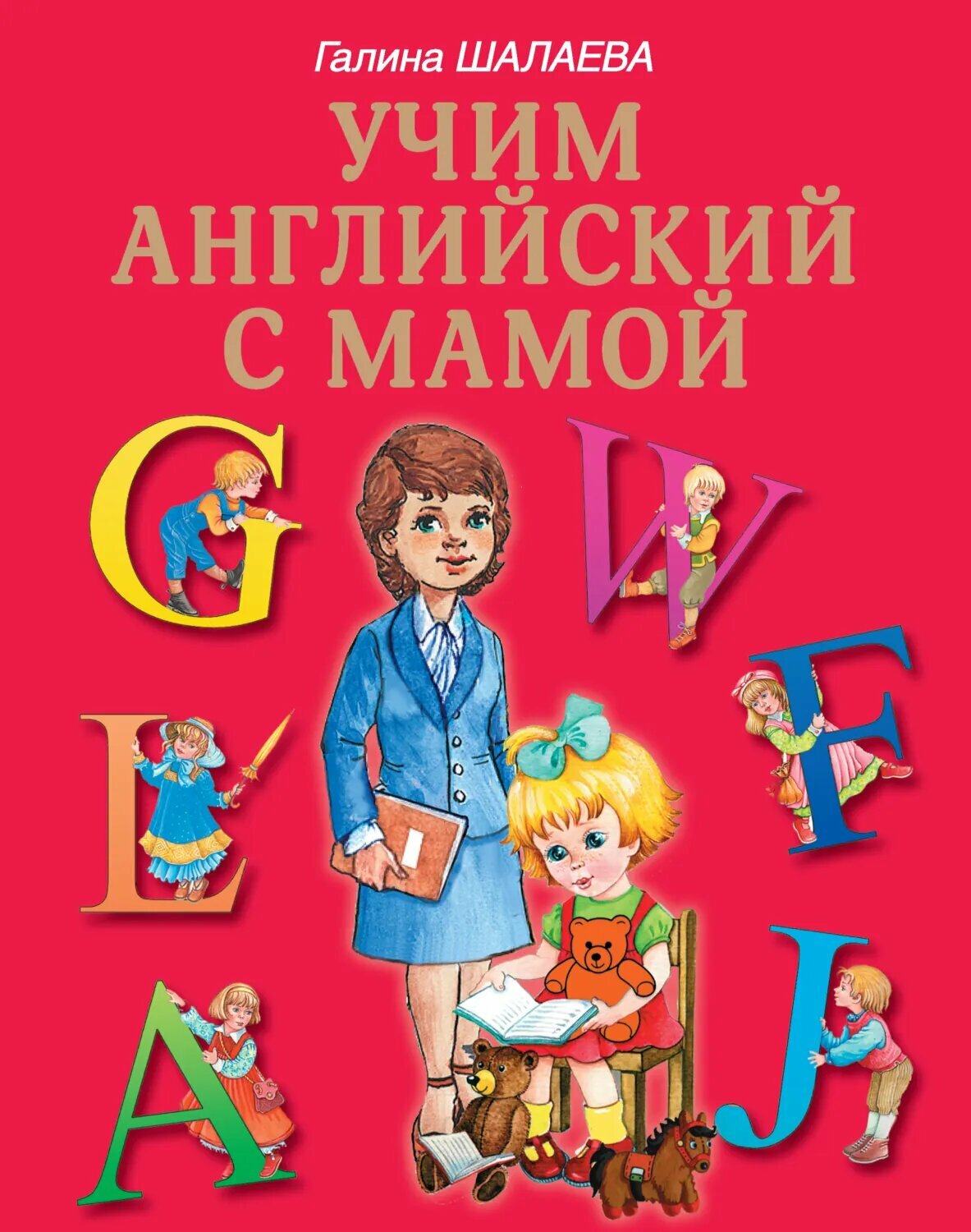 Учим английский с мамой [Цифровая книга]