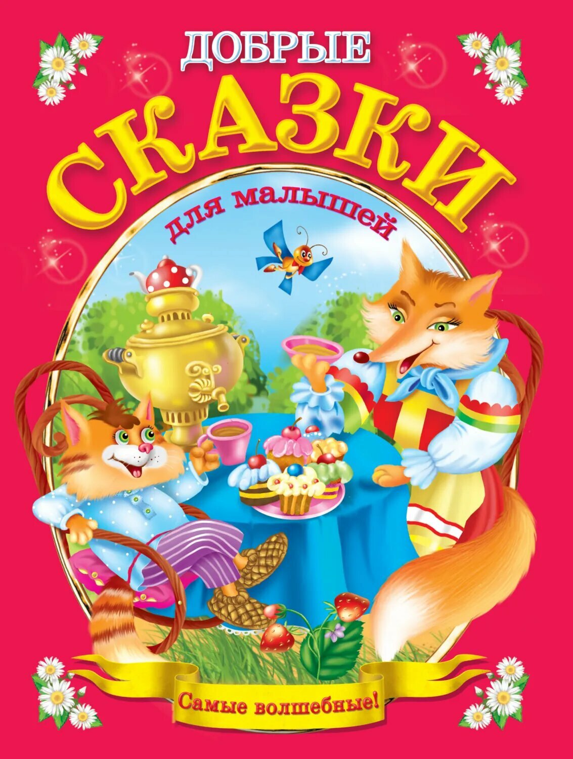 Добрые сказки для малышей [Цифровая книга]