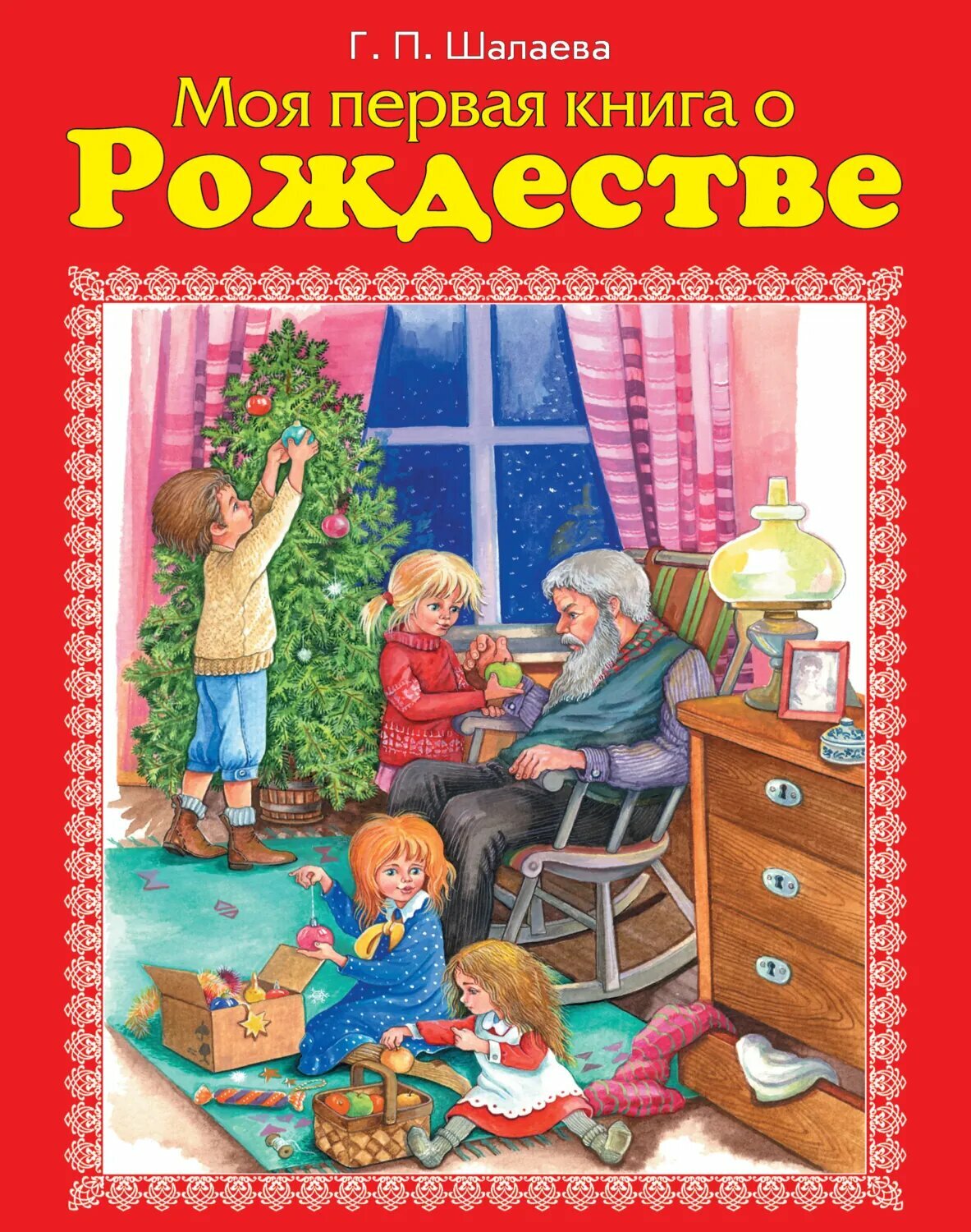 Моя первая книга о Рождестве [Цифровая книга]
