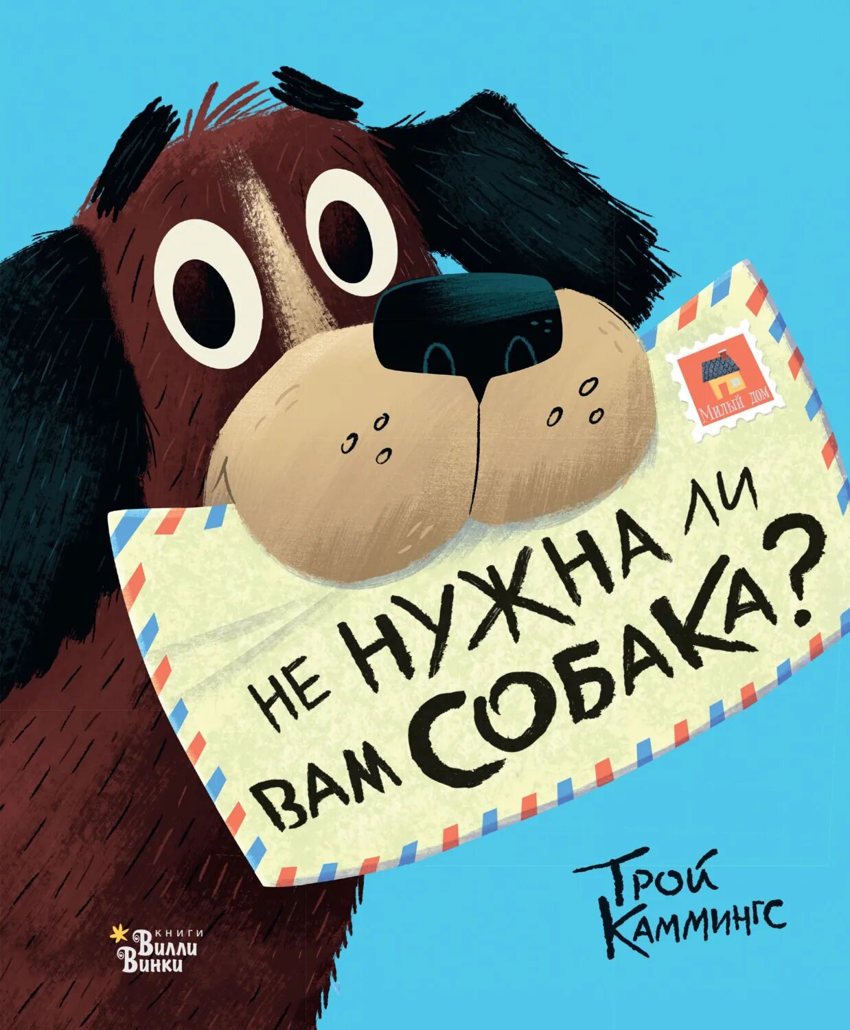 Не нужна ли вам собака? [Цифровая книга]