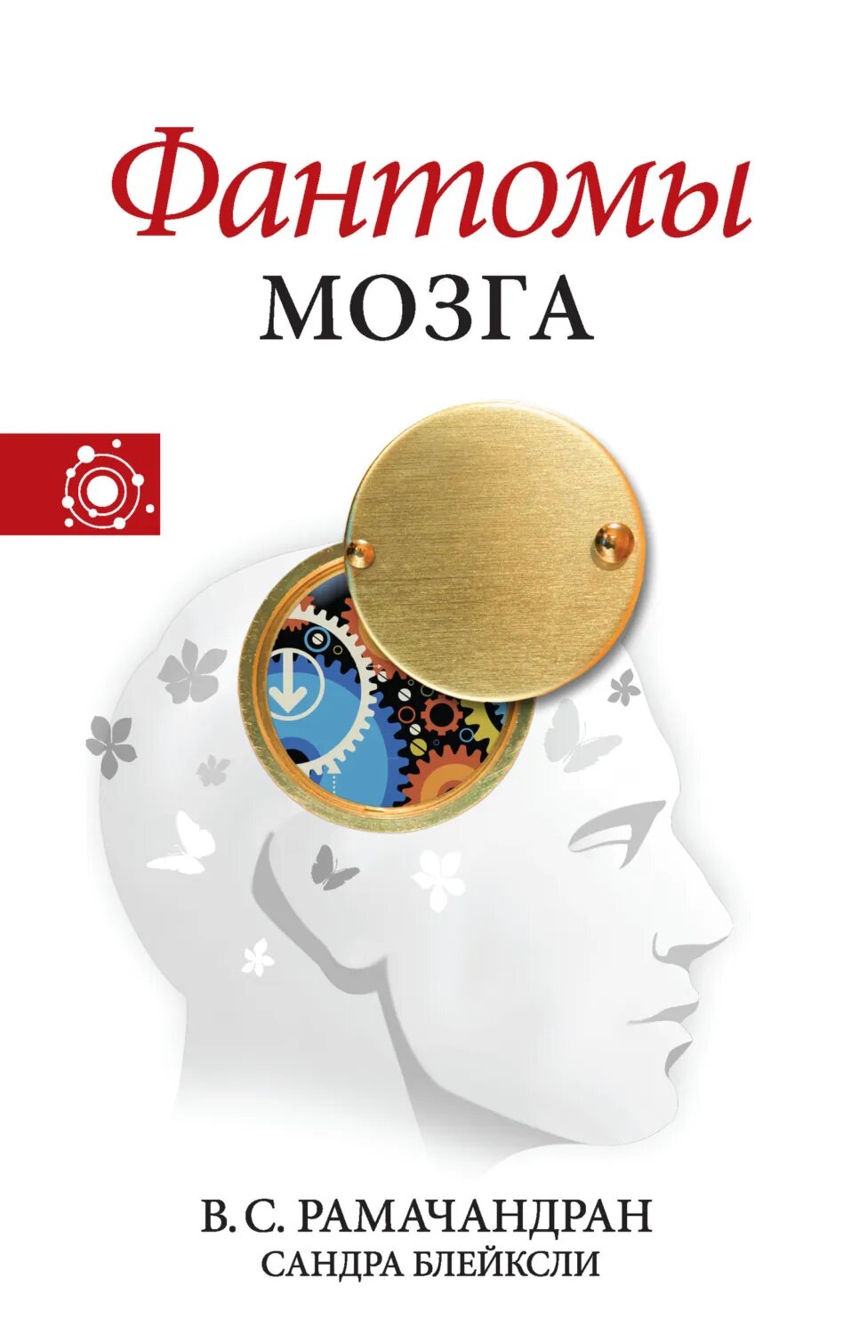 Фантомы мозга [Цифровая книга]