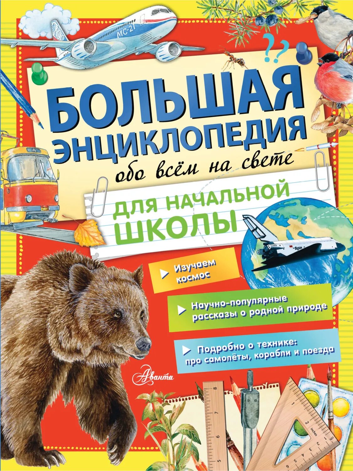Большая энциклопедия обо всем на свете для начальной школы [Цифровая книга]