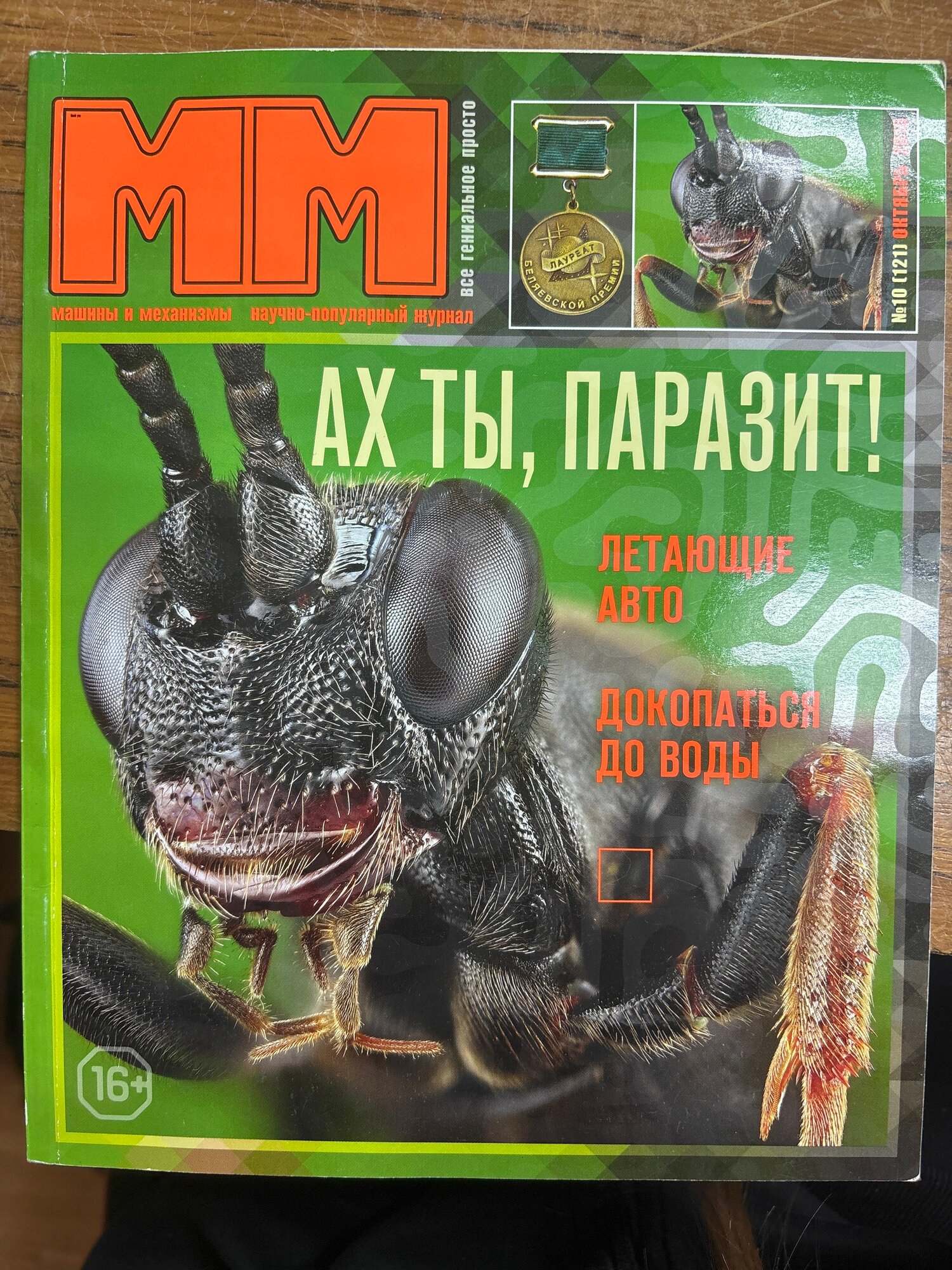 Ах ты, паразит! Машины и механизмы 2015 г. ISBN 2049439478828
