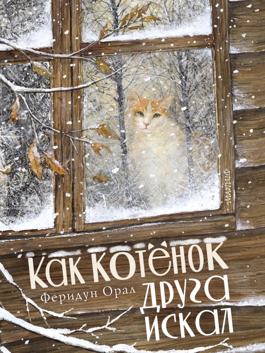 Как котёнок друга искал [Цифровая книга]