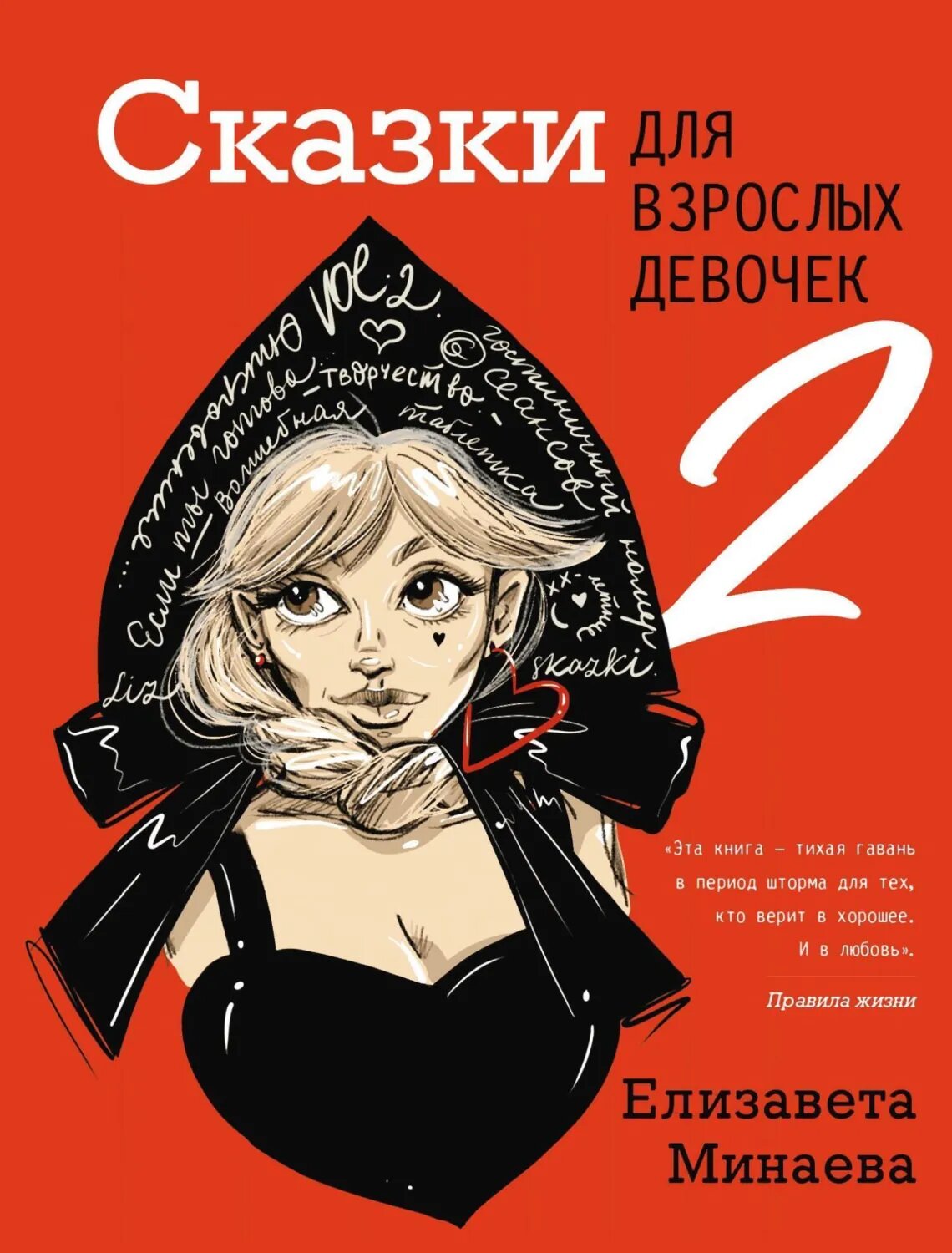 Сказки для взрослых девочек. VOL. 2 [Цифровая книга]