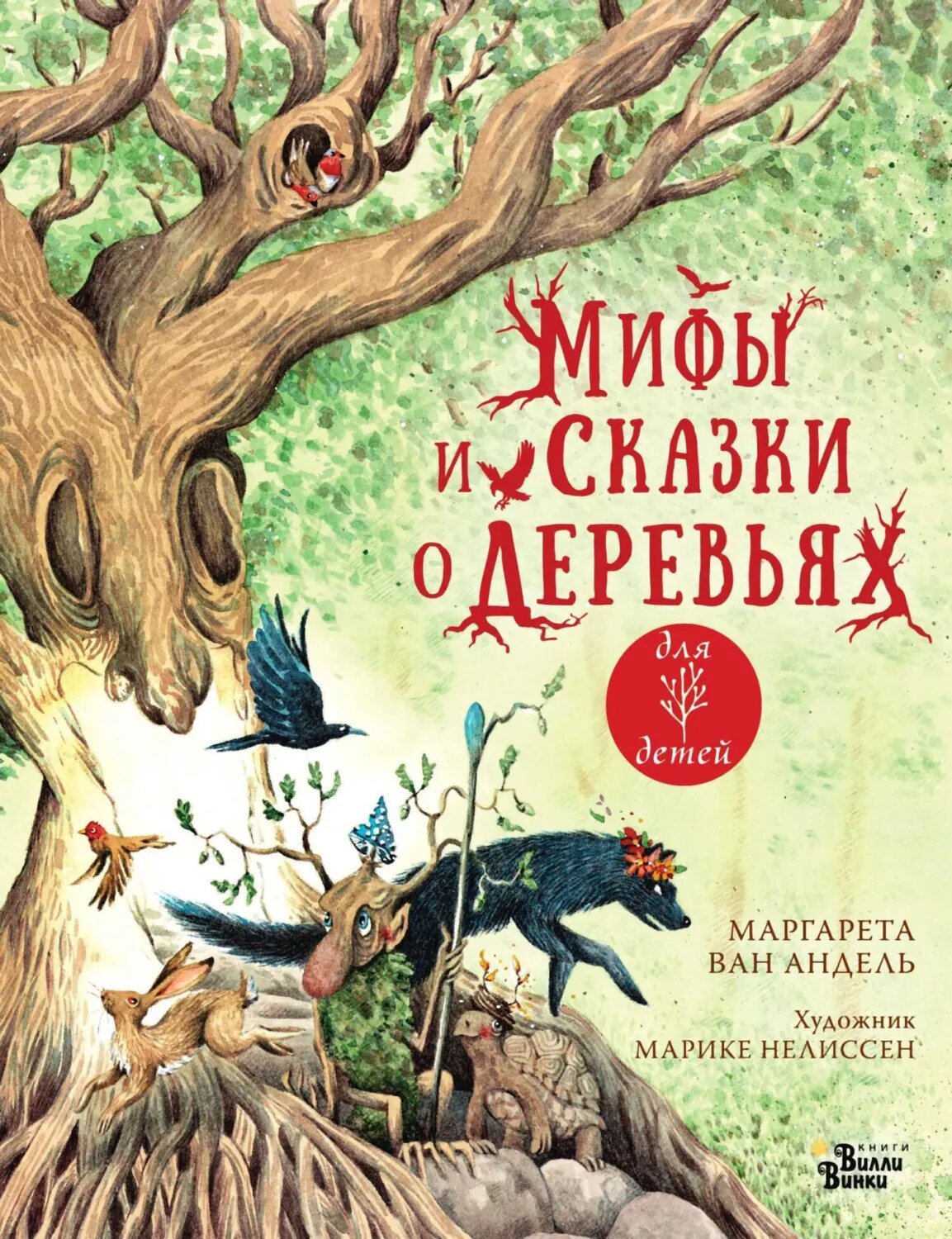 Мифы и сказки о деревьях [Цифровая книга]