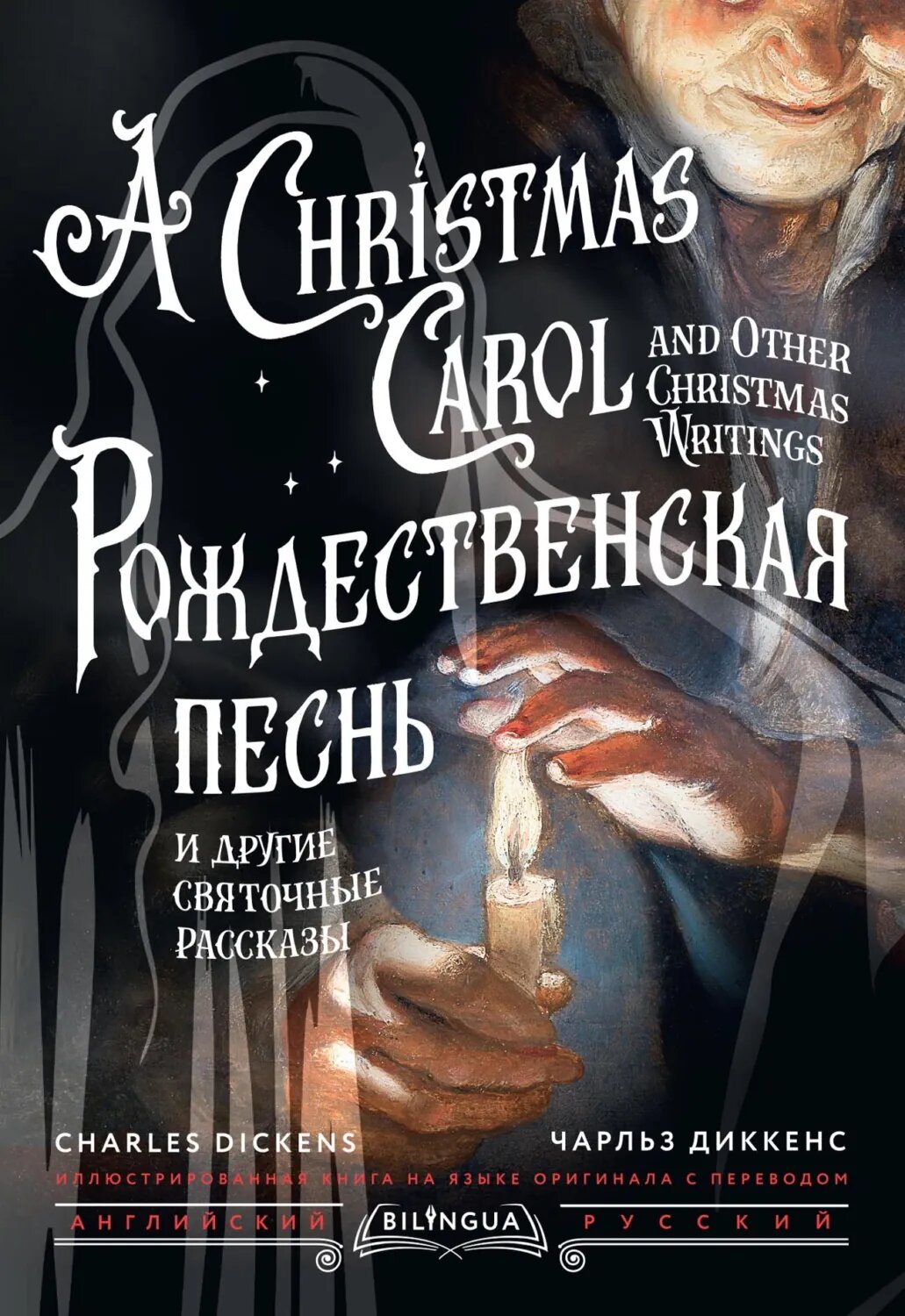 Рождественская песнь и другие святочные рассказы / A Christmas Carol and Other Christmas Writings [Цифровая книга]