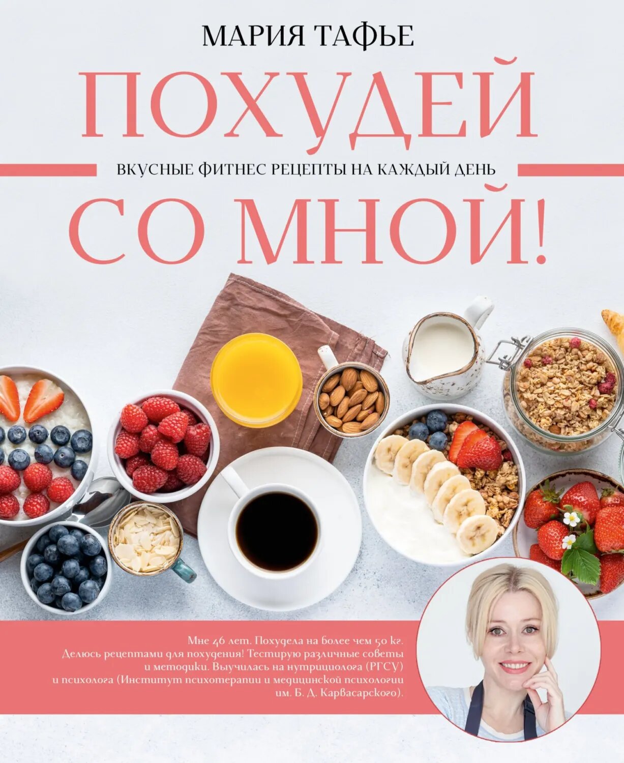 Похудей со мной! Вкусные фитнес рецепты на каждый день [Цифровая книга]