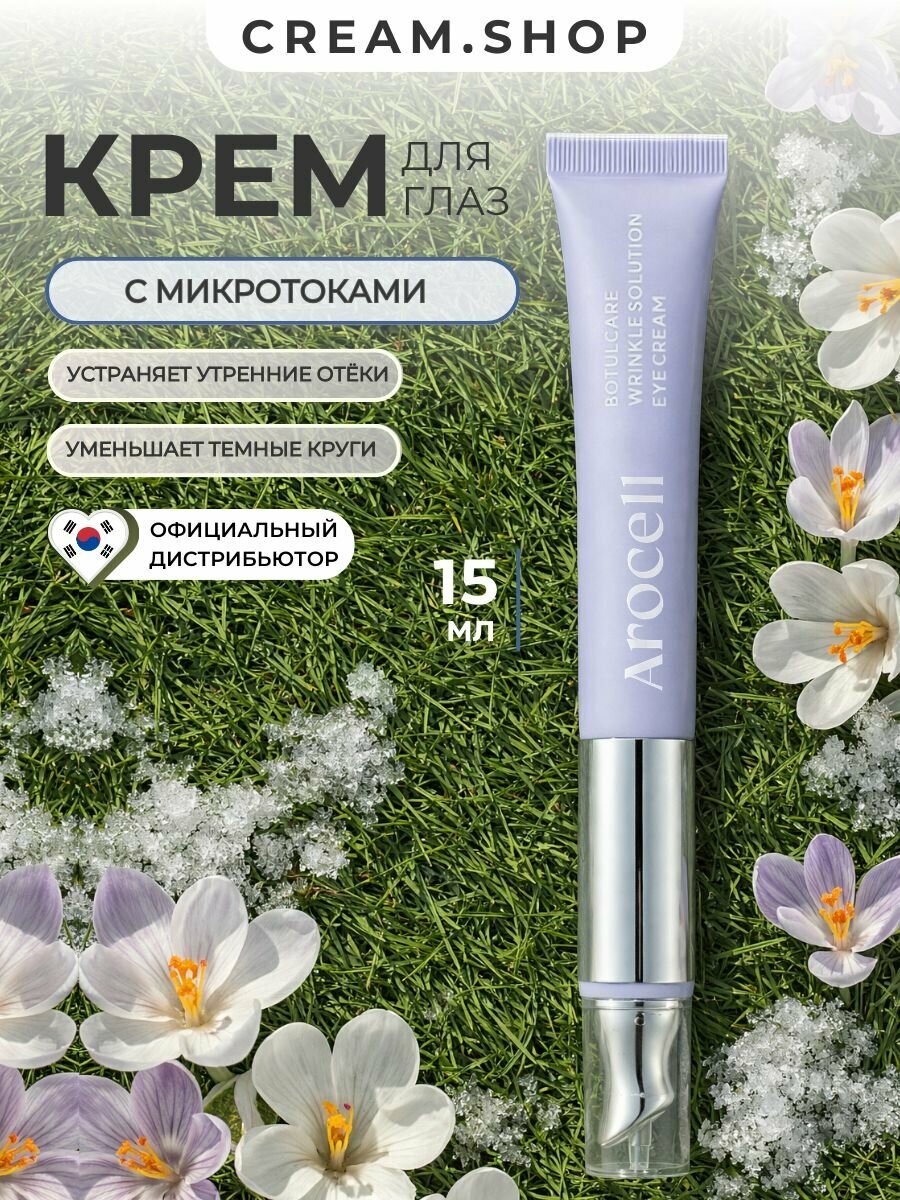 Лифтинг крем для глаз с эффектом микротоков и ботулиническим пептидом Arocell Wrinkle Solution Eye Cream 15 мл