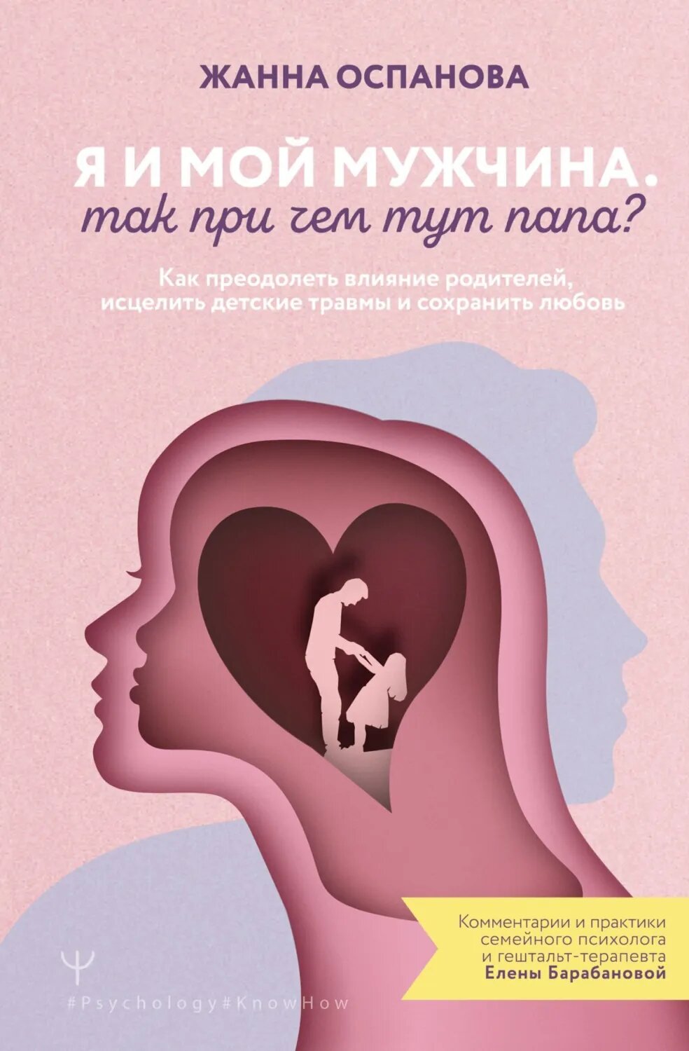 Я и мой мужчина. Так при чем тут папа? Как преодолеть влияние родителей, исцелить детские травмы и сохранить любовь [Цифровая книга]