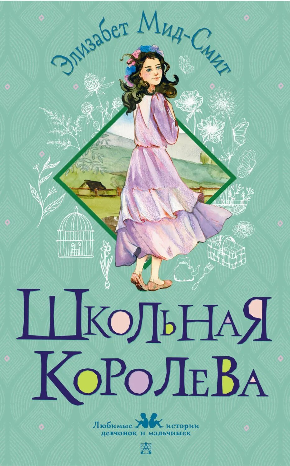 Школьная королева [Цифровая книга]