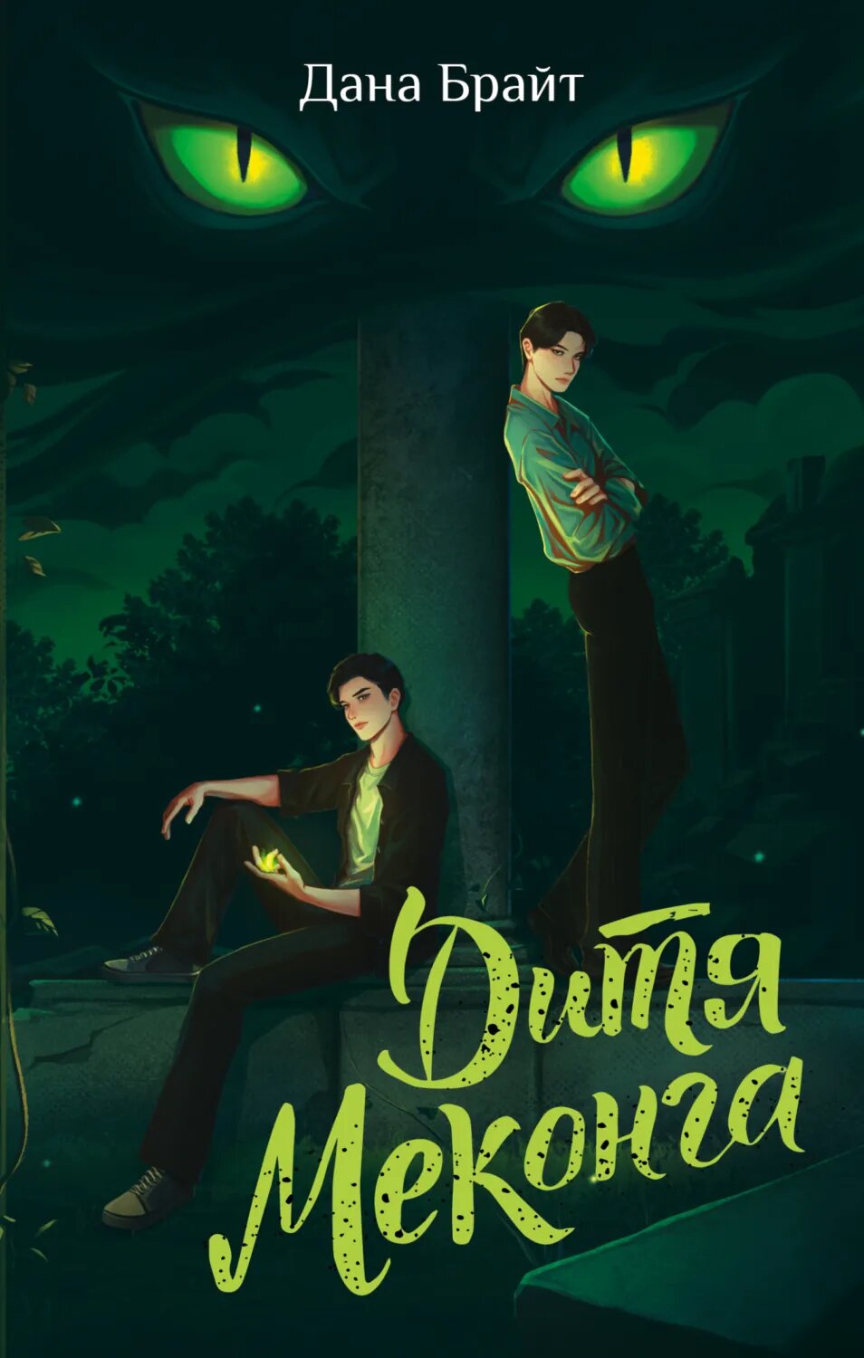 Дитя Меконга [Цифровая книга]