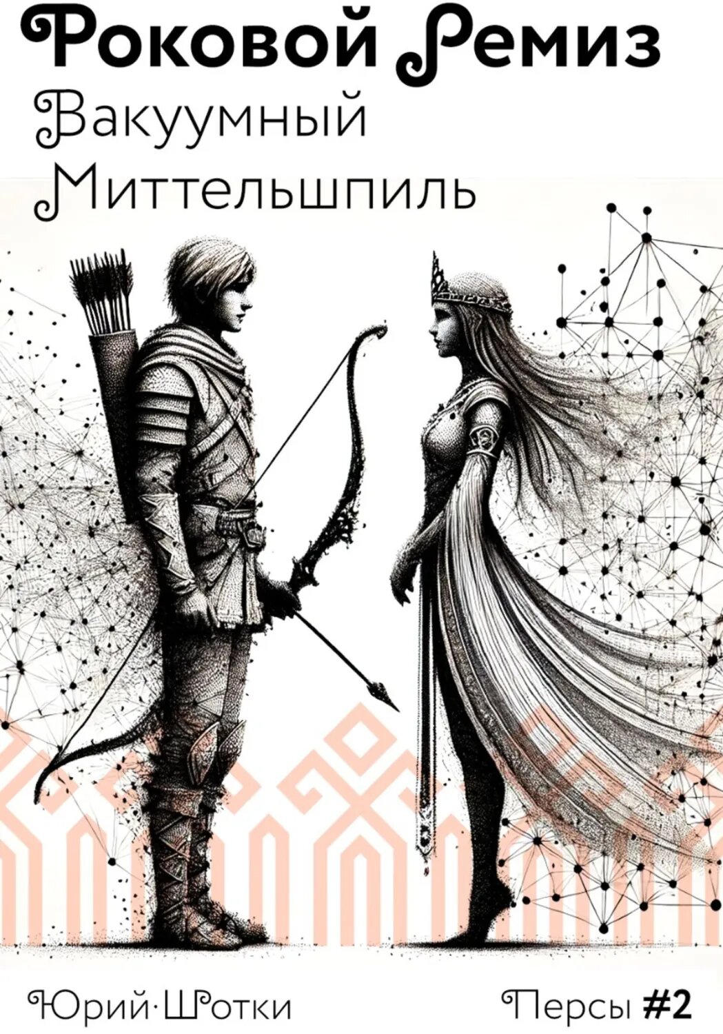 Роковой ремиз. Вакуумный миттельшпиль [Цифровая книга]