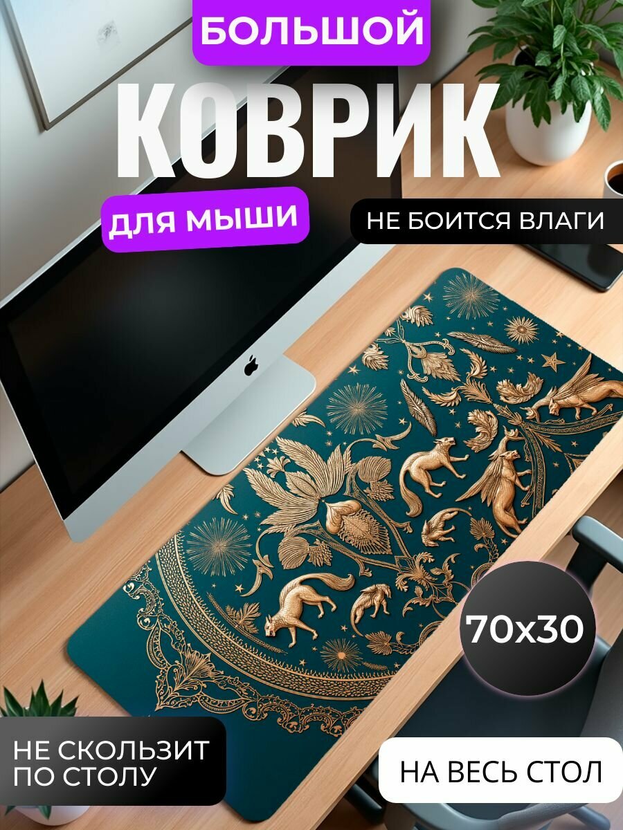 Коврик для мышки большой, игровой "Золотые стражи" , 70 см x 30 см