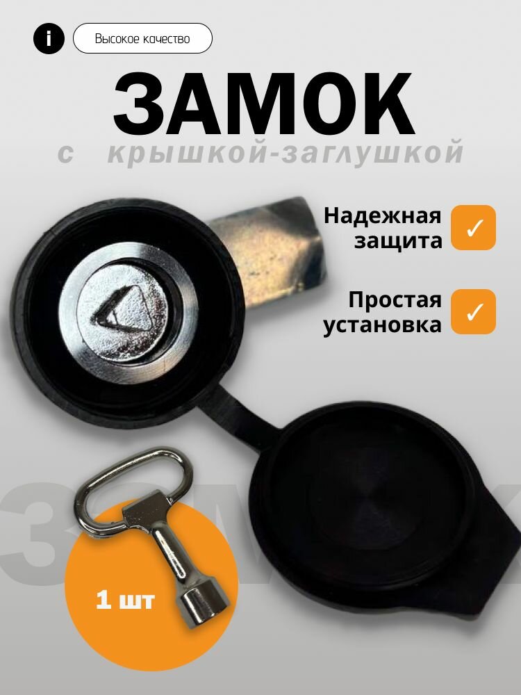Щитовой замок треугольный 705-3 с ключом (прямой ригель), с крышкой заглушкой