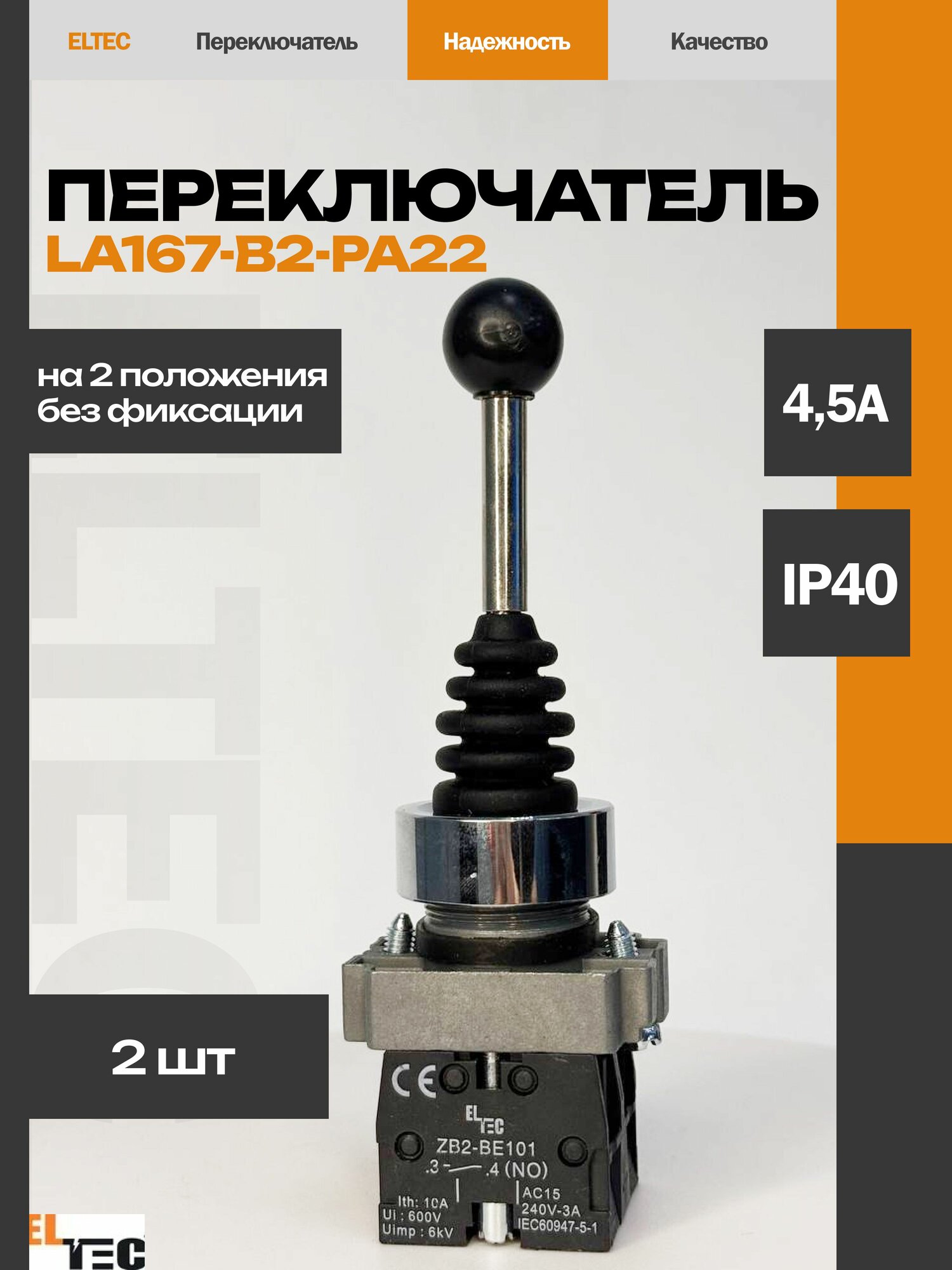 Переключатель LA167-B2-PA22 на 2 положения без фиксации (2 шт)