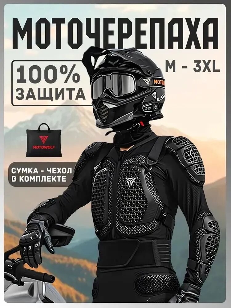 Моточерепаха XL черная матовая, мотозащита спины, локтей, коленей, шеи, для взрослых
