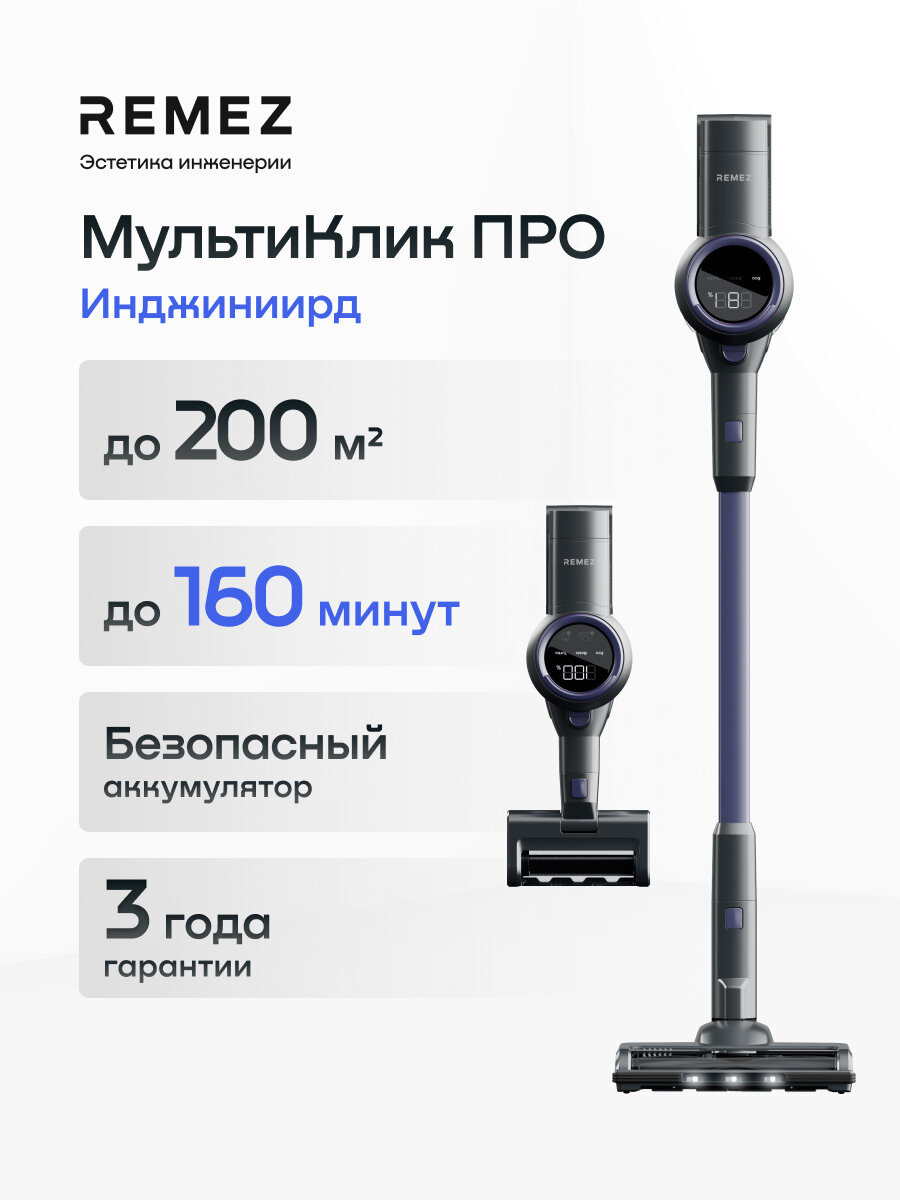 Вертикальный беспроводной пылесос REMEZ RMVC-5472A, 2 аккумулятора на 160 минут по 4000 мАч, стоит без опоры, 300 Вт